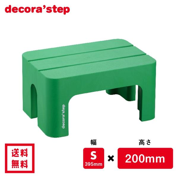 安定感と使いやすさで大人気の踏み台「デコラステップ」高さは選べる3サイズで、子どもの歯みがきやトイレ、キッチンでのお手伝いから、大人の洗車や電球交換まで幅広く活躍。滑りにくいゴム脚付きで安全性も抜群。耐荷重100kgの頑丈設計で大人も安心し...