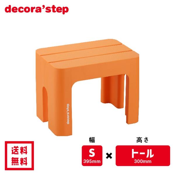 安定感と使いやすさで大人気の踏み台「デコラステップ」高さは選べる3サイズで、子どもの歯みがきやトイレ、キッチンでのお手伝いから、大人の洗車や電球交換まで幅広く活躍。滑りにくいゴム脚付きで安全性も抜群。耐荷重100kgの頑丈設計で大人も安心し...