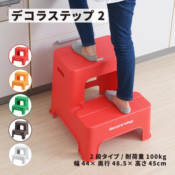 安定感と使いやすさで大人気の【デコラステップ】シリーズから、待望の2段タイプが登場！子どもの歯みがき・手洗い・トイレの踏み台としてはもちろん、キッチンでのお手伝いやリビングでのちょっとした作業にも大活躍。さらに、大人の洗車や電球交換、高い棚...