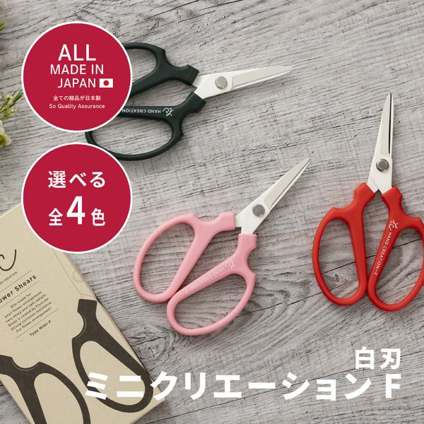 デザインと品質のベストセラー、燕三条製「ハンドクリエーションシリーズ」花屋さんも愛用、軽くて切れ味抜群。美しい、軽い、使いやすく錆びにくいフッ素樹脂加工。