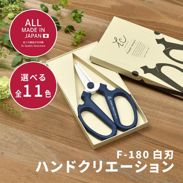 デザインと品質のベストセラー、燕三条製「ハンドクリエーション」花屋さんも愛用、軽くて切れ味抜群。美しい、軽い、使いやすく錆びにくいフッ素樹脂加工。