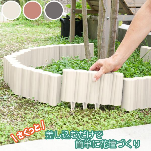 重いレンガを使わずに簡単に花壇づくりができます