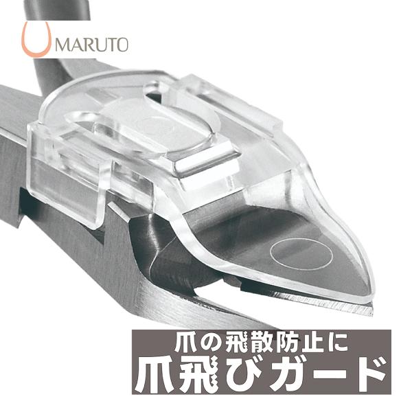 爪が飛び散るのを防ぐオプション部品。爪を切った際に飛び散るのを防ぐガードです。刃の裏側に取り付けて使用します。マグネットで簡単に着脱できますので、爪切りをお掃除する際にもラクラクです。