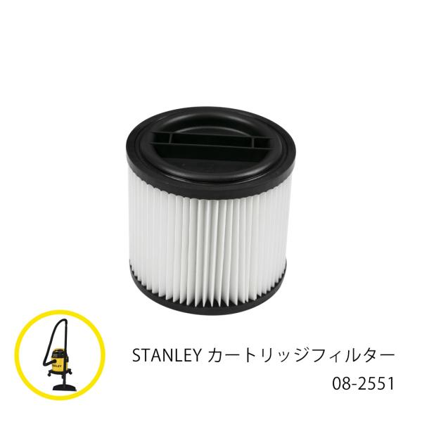STANLEY 乾湿両用 バキュームクリーナー(SL18210P-2B)のカートリッジフィルター
