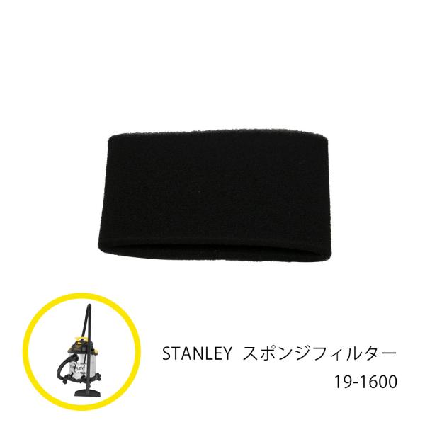 STANLEY 乾湿両用 バキュームクリーナー(SL18410-6B)のスポンジフィルター