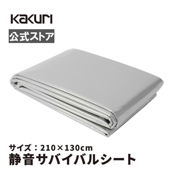 静かであたたかい静音サバイバルシート●毛布の代用として●緊急・災害時の防寒に●カサカサ音の少ない静音タイプ