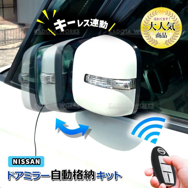 【商品説明】キーレス連動ドアミラー自動開閉キットキーレス連動でドアミラーを格納！純正では乗り降りの際にスイッチ操作が必用となるドアミラーの格納を自動化するキットです。スイッチ操作が不要となるほか、目視でロック状態が確認できるようになるため、...