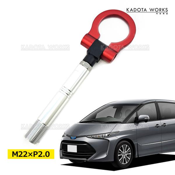 【商品説明】トヨタ エスティマ ハイブリッド AHR20W 牽引フック M22×P2.0 レッド穴空け加工無しで簡単に取り付けが可能です。リングの向きを変えられるので、装着してままでも折りたたんで車両全長をはみ出さない限り車検対応となります...