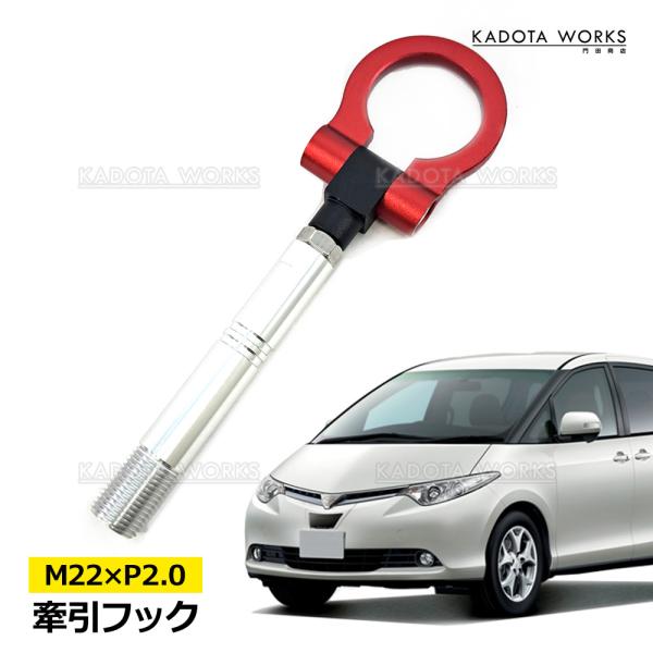 【商品説明】トヨタ エスティマ ACR50W 牽引フック M22×P2.0 レッド穴空け加工無しで簡単に取り付けが可能です。リングの向きを変えられるので、装着してままでも折りたたんで車両全長をはみ出さない限り車検対応となります。実用性、ドレ...