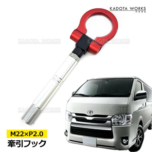 【商品説明】トヨタ ハイエース 200系 KDH200 TRH200 牽引フック M22×P2.0 レッド穴空け加工無しで簡単に取り付けが可能です。リングの向きを変えられるので、装着してままでも折りたたんで車両全長をはみ出さない限り車検対応...