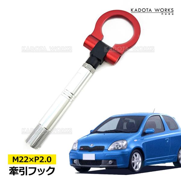 【商品説明】トヨタ ヴィッツ NCP10 牽引フック M22×P2.0 レッド穴空け加工無しで簡単に取り付けが可能です。リングの向きを変えられるので、装着してままでも折りたたんで車両全長をはみ出さない限り車検対応となります。実用性、ドレスア...