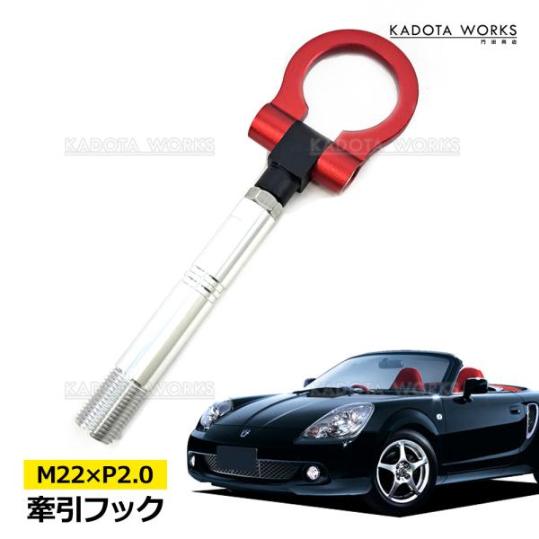 【商品説明】トヨタ MR-S ZZW30 牽引フック M22×P2.0 レッド穴空け加工無しで簡単に取り付けが可能です。リングの向きを変えられるので、装着してままでも折りたたんで車両全長をはみ出さない限り車検対応となります。実用性、ドレスア...