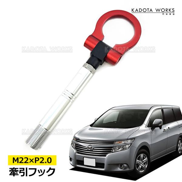 【商品説明】日産 エルグランド TE52 牽引フック M22×P2.0 レッド穴空け加工無しで簡単に取り付けが可能です。リングの向きを変えられるので、装着してままでも折りたたんで車両全長をはみ出さない限り車検対応となります。実用性、ドレスア...