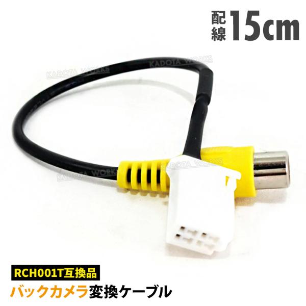 【商品説明】イクリプス AVN137M AVN137MW AVN-R7W AVN-R7 AVN-S7W AVN-S7 AVN-D7W AVN-D7 対応 バックカメラ変換ケーブル RCH001T互換 15cmタイプイクリプスナビに対応してい...