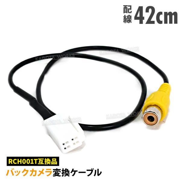 【商品説明】イクリプス AVN-ZX05i AVN-Z05iW AVN-Z05i AVN-SZX05i AVN-SZ05iW AVN-SZ05i 対応 バックカメラ変換ケーブル RCH001T互換 42cmタイプイクリプスナビに対応していま...