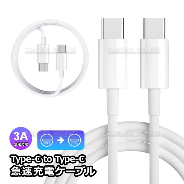 【商品説明】 USB Type-C to Type-C 充電ケーブル 1m スマートフォンなどの急速充電をおこなうケーブルです。 TypeC搭載のiPhone、iPad、androidなどにご使用いただける3A急速充電対応！ 両端ががTyp...