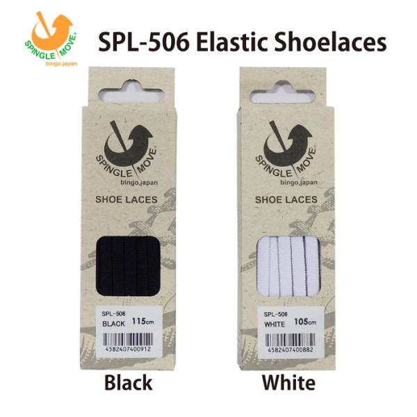 スピングルのスニーカーを、着脱容易にする便利な約6mm幅のゴムのシューレースが登場！ゴムの伸縮性を利用しスリッポンのように脱ぎ履きカンタンに！！カラー：ホワイト・ブラック素材：ポリエステル90%＋ポリウレタン10％原産国：made in J...