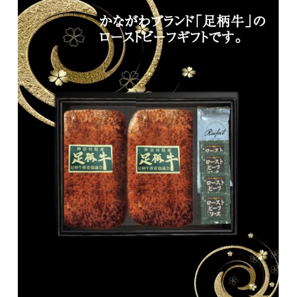 ▼足柄牛ローストビーフ約500ｇギフト▼■原材料名　【ローストビーフ】国産牛肉、しょうゆ、にんにく、香辛料、調味料（アミノ酸等）【ローストビーフソース】しょうゆ、発酵調味料、砂糖、果糖ぶどう糖液糖、りんご酢、パイナップル果汁、リンゴピューレ...