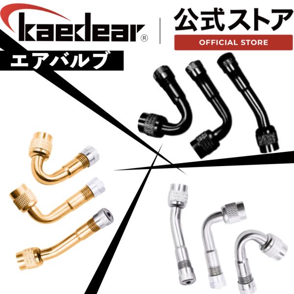 【公式直営店】株式会社Kaedear ( カエディア )ブランド：カエディア安心の日本メーカー 1年保証付き品番：KDR-AP21<参考キーワード>米式エアーバルブ L字型 自転車 エアーバルブ L字型バルブ 自転車 タイヤ バ...