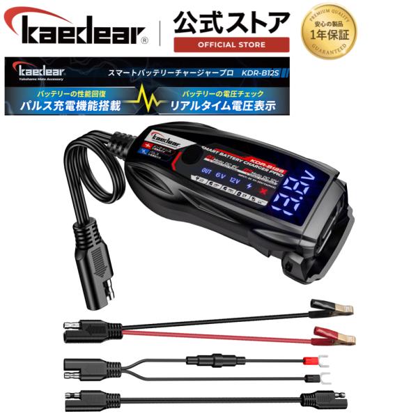 【公式直営店】株式会社Kaedear ( カエディア )安心の日本メーカー 1年保証付き品番：KDR-B12S[参考キーワード]バイク バッテリー充電器 USB 入力 12V/6V バッテリー チャージャー 充電器 2A メンテナンス サル...