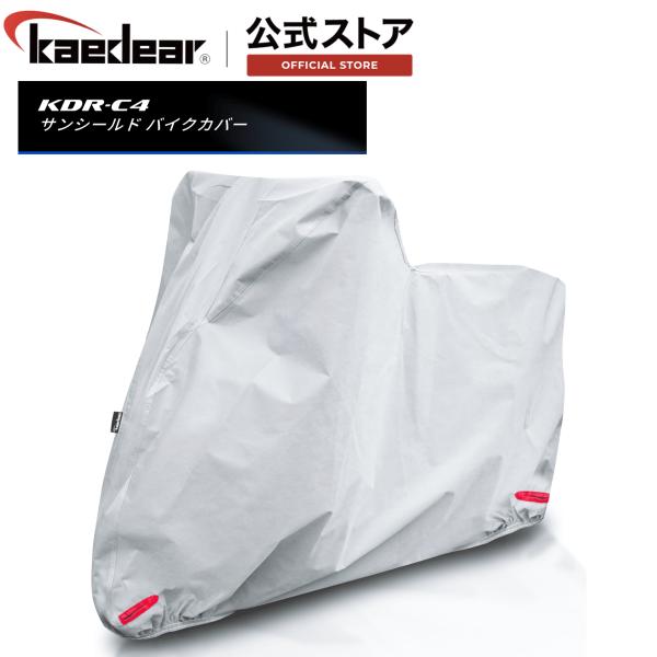 【公式直営店】株式会社 Kaedear ( カエディア )品番： KDR-C4(サンシールド)[参考キーワード]Kaedear カエディア バイクカバー カバー 防犯 厚手 300D フィルム フリース 3層 三層一体 50cc 125cc...