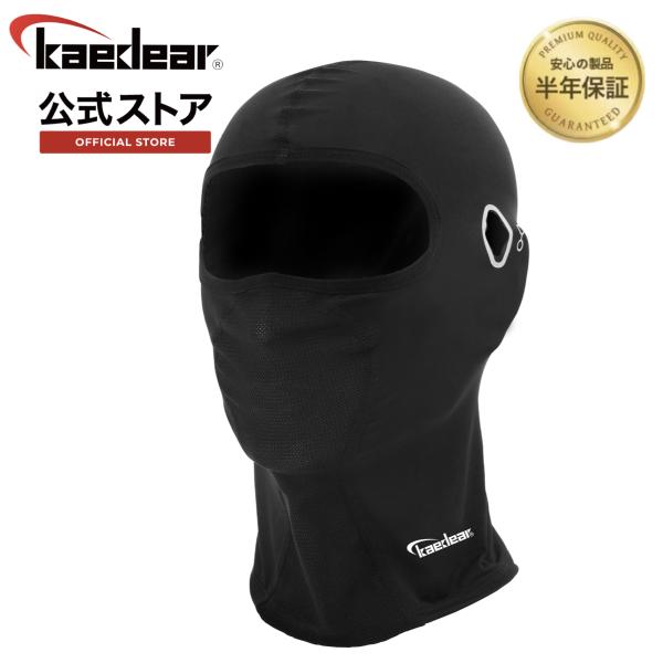 【公式直営店】株式会社Kaedear ( カエディア )安心の日本メーカー 半年保証付き品番：KDR-HD1<参考キーワード>バイク ヘルメット インナーキャップ 目出し帽 フェイスカバー 夏 冷感 インナー バラクラバ 通気性...