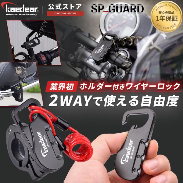 【公式直営店】株式会社Kaedear ( カエディア )安心の日本メーカー 1年保証付き品番；KDR-LK33<参考キーワード>バイク バイク用 バイク用品 原付 オートバイ スクーター ロック ヘルメットロック ヘルメット ワ...