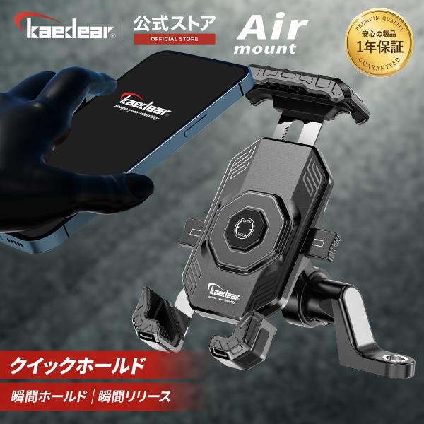 【公式直営店】株式会社Kaedear ( カエディア )安心の日本メーカー １年間保証付き品番：KDR-M14CPJ ( クイックホールド ビートルII )&lt;参考キーワード&gt;Kaedear カエディア クイックホールド バイク用...