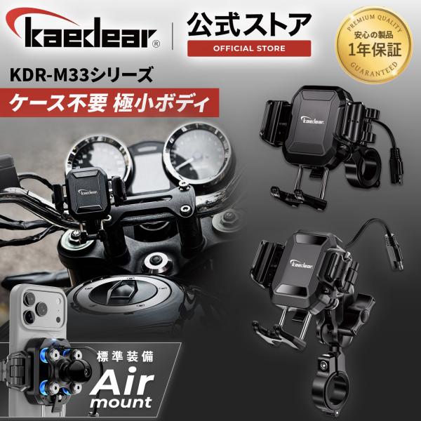 【公式直営店】株式会社Kaedear ( カエディア )安心の日本メーカー 1年保証付き品番：KDR-M33A-BK <参考キーワード>バイク スマホホルダー QI ワイヤレス充電 USB電源 スマホ充電 置くだけ充電 携帯ホル...
