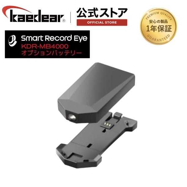 【公式直営店】株式会社Kaedear ( カエディア )ブランド：カエディア安心の日本メーカー 1年保証付き品番：KDR-MB4000 オプションバッテリー[参考キーワード]Kaedear カエディア バイク スマートモニター ヘルメット ...