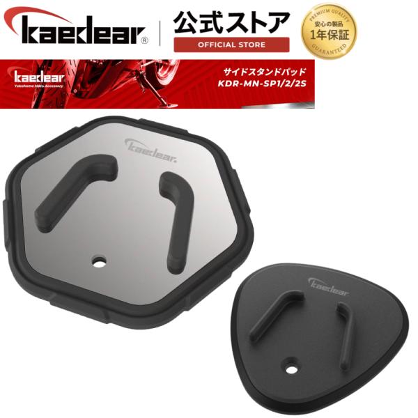 【公式直営店】株式会社Kaedear ( カエディア )安心の日本メーカー １年間保証付き品番：KDR-MN-SP1 (強化プラスチック), KDR-MN-SP2 (アルミニウム合金/鏡面)<参考キーワード>バイク サイドスタン...