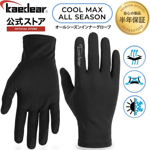 【公式直営店】株式会社Kaedear ( カエディア )安心の日本メーカー 半年保証付き品番：KDR-MX-IG3 [参考キーワード]<br>Kaedear カエディア バイク グローブ インナーグローブ オールシーズン COO...