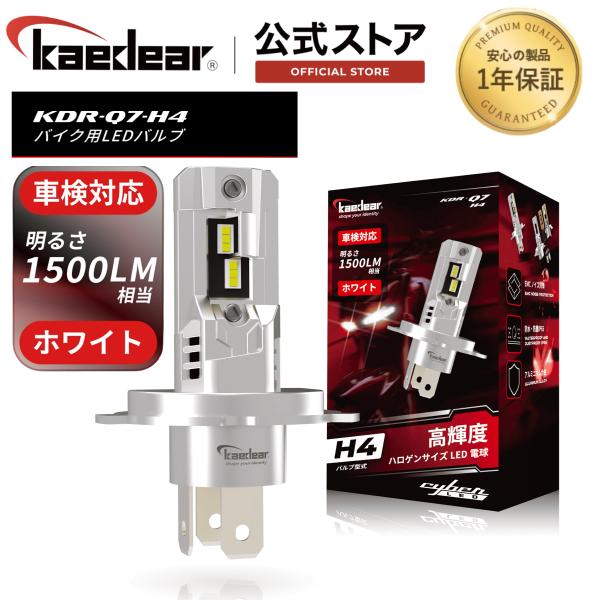 【公式直営店】株式会社Kaedear ( カエディア )安心の日本メーカー １年間保証付き品番：KDR-Q7-H4 省エネ (サイバーLED)<参考キーワード>バイク ヘッドライト ライト バイク用ライト H4 LED バルブ ...