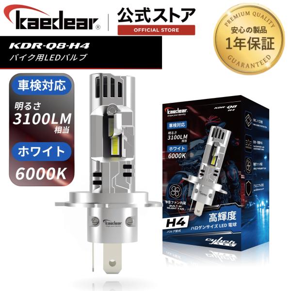 【公式直営店】株式会社Kaedear ( カエディア )安心の日本メーカー １年間保証付き品番：KDR-Q8-H4 省エネ (サイバーLED)<参考キーワード>バイク ヘッドライト バイク用ヘッドライト H4 LED バルブ 3...