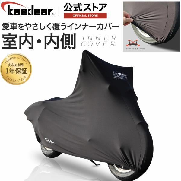 【公式直営店】株式会社 Kaedear ( カエディア )安心の日本メーカー 品番： KDR-Y-C101-A[参考キーワード]バイクカバー、インナーカバー、オートバイカバー、室内保管、ガレージ保管、防塵カバー、傷防止、スクラッチ防止、車体...