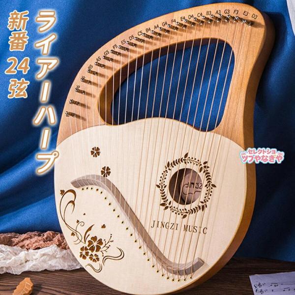 新番24弦 ライアーハープ 竪琴ハープ 金属弦 マホガニーソリッドウッド 心癒し 弦楽器 ポータブル 初心者向け チューニングレンチ ピック 収納袋付 初心者向け 子供用 成人用商品サイズ：約39.5 * 30 * 3.5cm【高品質素材】...