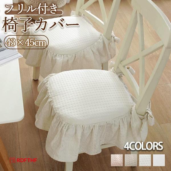 商品名：チェアカバー 椅子カバー フリル付き チェア クッションカバー 北欧風 綿 コットン 家具カバー カフェ風 リビング ダイニング インテリア 通気性 四季通用 おしゃれ ペット 子供 紐付き ずれにくい 厚手クッション 汚れ対策 取...