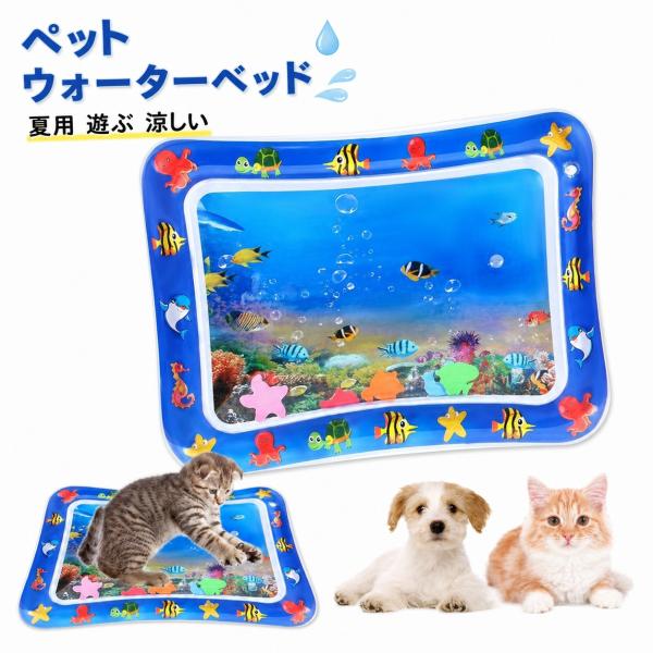 ウォーターベッド 犬猫用水ベッドマット 中小型犬 猫 ウォーターマット 水センサープレイマット 漏れ防止 撥水 防水耐摩耗 折りたたみ可能
