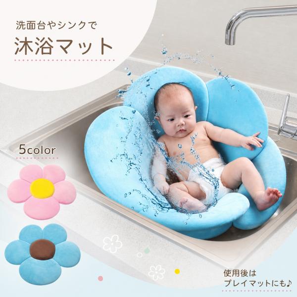 沐浴マット ベビー バス用品 赤ちゃん 新生児 お風呂 シンク お花 フラワー かわいい カラフル ポップ キュート 出産祝い プレゼント 滑り止め