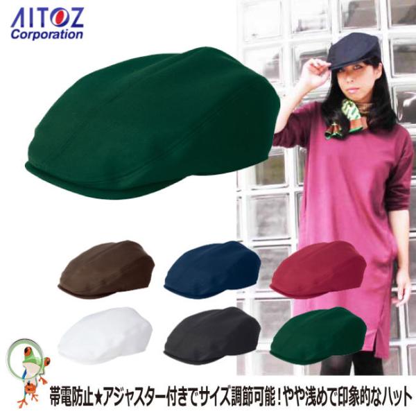 メーカー：アイトス素 材：ストレッチギャバ/ポリエステル100%サイズ：S(52〜55cm) / フリー(55〜58.5cm)カラー：ホワイト・ブラック・ダークグリーン・ダークブラウン・ダークネイビー・ボルドー【特 徴】●やや浅めで印象的。...