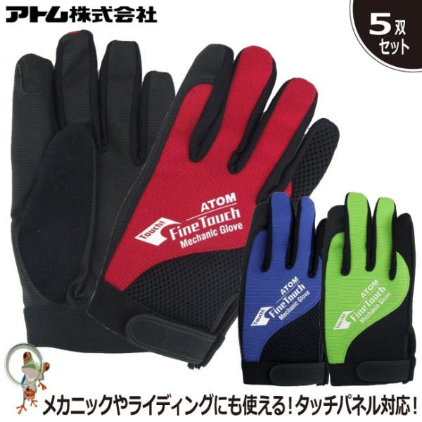 メーカー名：アトム株式会社サイズ：M/L/LL品　質：掌部/合成皮革　手甲部/ポリエステル・ナイロン・ポリウレタンカラー：レッド・グリーン・ネイビー【特 徴】●整備作業兼ライディング用としても使用可能なデザイン。●手袋を装着したままで　タッ...