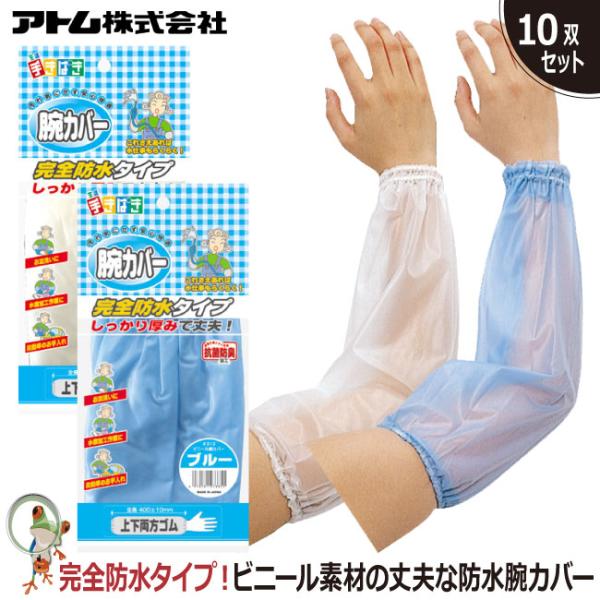 【商品詳細】メーカー名：アトムサイズ：フリーサイズカラー：クリア・ブルー品　質：ポリ塩化ビニル全　長：400±10mm【特 徴】●完全防水タイプのポリ塩化ビニル素材の腕カバーです。●手首はゴムバンドを２重に使用しており、ズレ落ちをしっかり防...