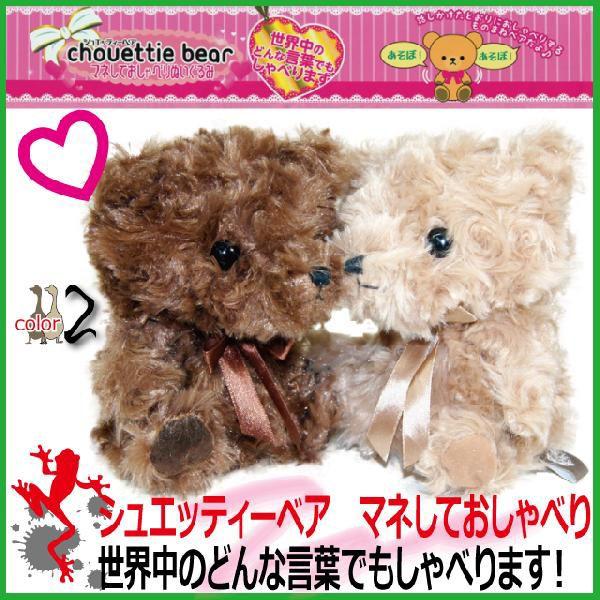おしゃべりベアー シュエッティーベア chouettie bear マネして おしゃべりベアー シュエッティーベア chouettie bear マネして