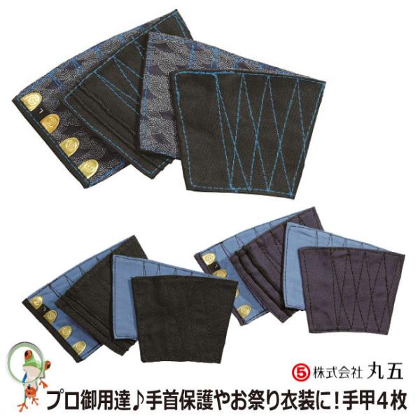 メーカー名：丸五サイズ：小・中・大・特大素　材：綿カラー：黒・藍・黒/波柄【特 徴】□コハゼ4枚タイプの手甲。□作業時の手首の保護だけでなく、お祭り衣装としても使えるマルチに活躍するアイテムです。お届け日数 【お取り寄せ商品】通常2〜4営業...
