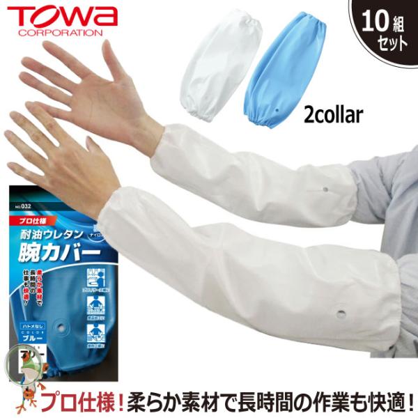 【商品詳細】メーカー名：東和コーポレーション品　質：ナイロン・ポリウレタン樹脂サイズ：フリーサイズ全　長：約38cm　幅：約18.5cm　厚み：約0.6mmカラー：ホワイト・ブルー【特 徴】■しなやかなポリウレタンとナイロンの2重構造の腕カ...