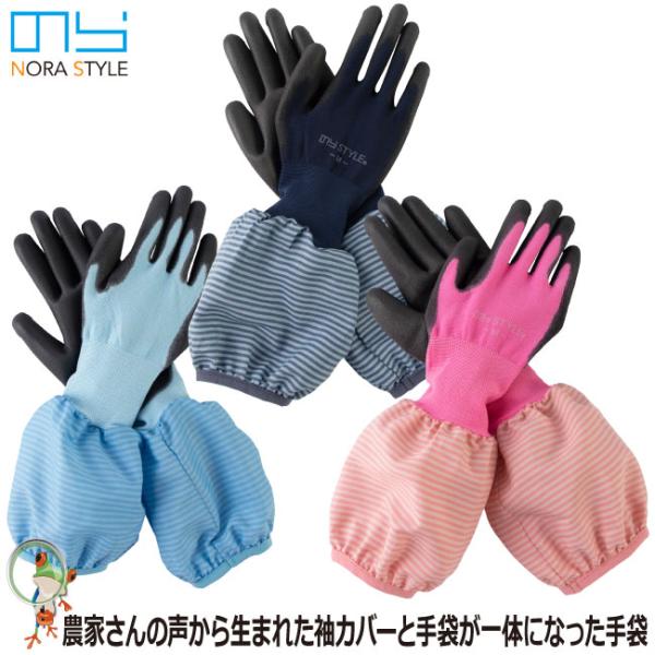 メーカー名：ユニワールドサイズ：S・M・L品　質：コーティング/ポリウレタン　手袋繊維/ポリエステル100％　袖部分/ポリエステル90％・綿10％カラー：ブルー・ピンク・ネイビー【特 徴】●袖付き腕カバーでガーデニング作業での土や石の侵入を...