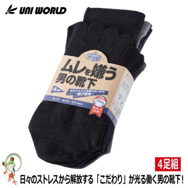 【商品詳細】メーカー名:ユニワールドサイズ：フリーサイズ（24.5-27.0cm）素 材:綿・ポリウレタン【特 徴】●足汗が気になる方に！「ムレを嫌う男の靴下」シリーズ★●ポリエステル糸を使わず純綿糸を使用、サラッとべたつかない！●綿の優れ...