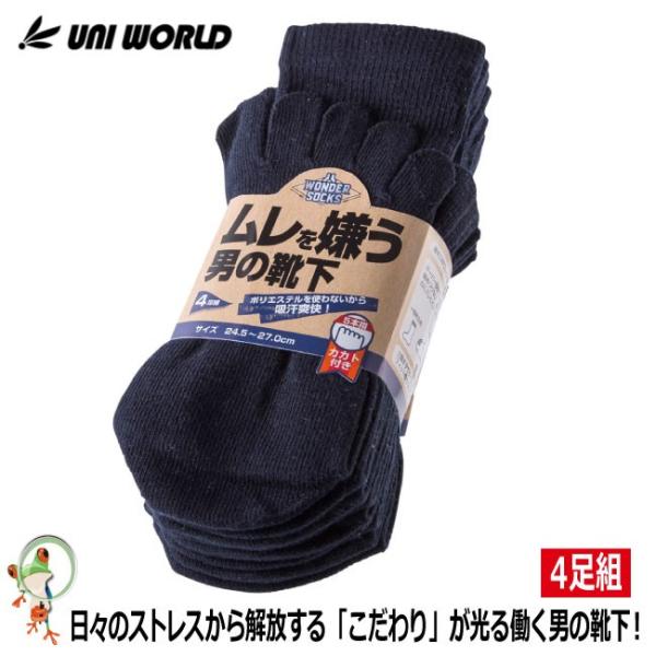 【商品詳細】メーカー名:ユニワールドサイズ：フリーサイズ（24.5-27.0cm）素 材:綿・ポリウレタン【特 徴】●足汗が気になる方に！「ムレを嫌う男の靴下」シリーズ★●ポリエステル糸を使わず純綿糸を使用、サラッとべたつかない！●綿の優れ...