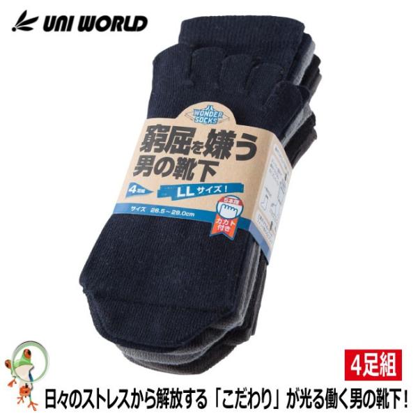 【商品詳細】メーカー名:ユニワールドサイズ：フリーサイズ（26.5-29.0cm）素 材:綿・ポリエステル・ポリウレタン【特 徴】●足の大きい人に！「窮屈を嫌う男の靴下」シリーズ★●26.5cm〜29.0cmの足のサイズが大きい人のためのソ...