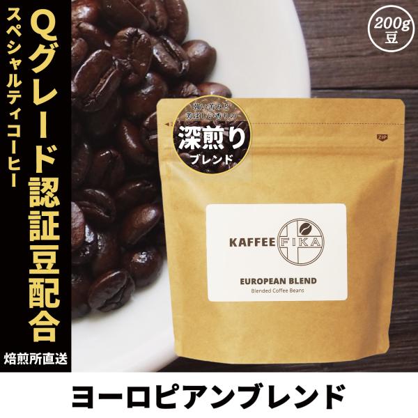 焙煎所直送！煎り立て！「深煎りのコーヒー好きの人にオススメ！苦味の余韻をお楽しみください」【自家焙煎珈琲 KAFFEE FIKA】 ヨーロピアンブレンド 200g［配合］ブラジル サントス No.2 Qグレード、コロンビア スプレモ Qグレ...
